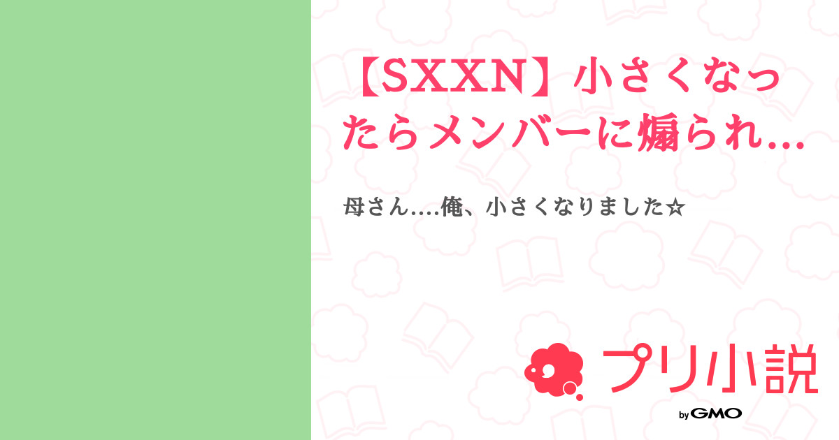 第8話：ろくわ（【SXXN】小さくなったらメンバーに煽られました(泣)）｜無料スマホ夢小説ならプリ小説 byGMO